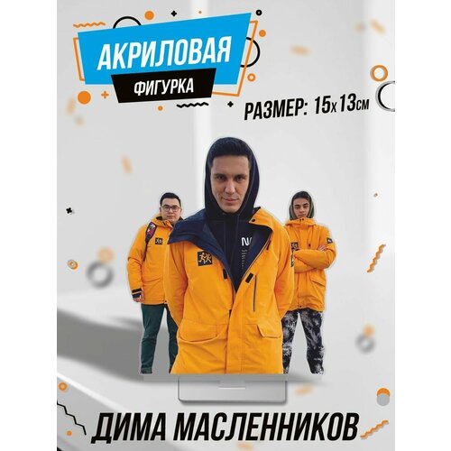 Фигурка акриловая Дима Масленников