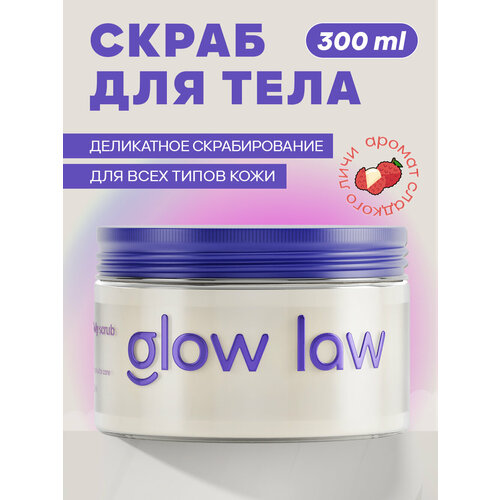 Glow Law Солевой скраб для тела с ароматом личи, 300мл