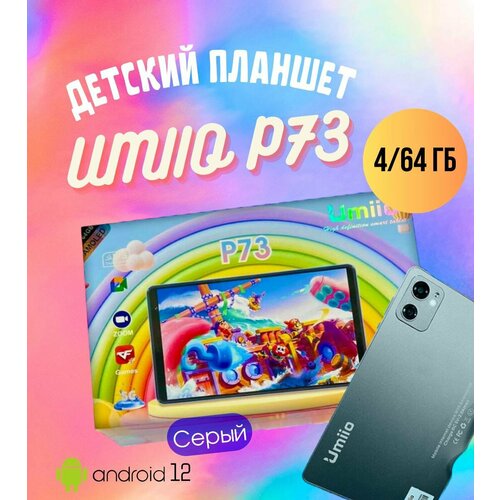 Детский планшет Umiio P73 4/64 ГБ, Серый