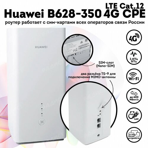 Роутер Soyealink (Huawei) B628-350 - гигабитный роутер 4G LTE Cat.12, dual WiFi 2.4+5 ГГц