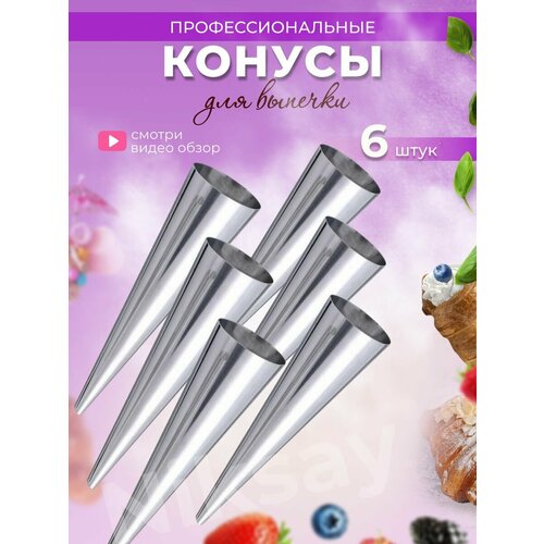 Кулинарные конусы формочки для трубочек