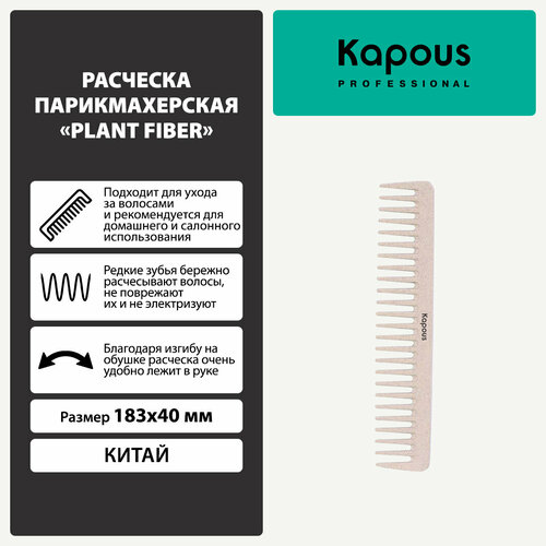 Kapous расческа-гребень парикмахерская Plant fiber, 18.3 см