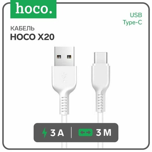 Hoco Кабель Hoco X20, Type-C - USB, 3 А, 3 м, PVC оплетка, белый