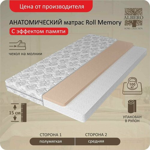 Анатомический матрас Albero Roll Memory 160x200
