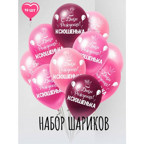 Именные воздушные шары на день рождения Ксюшенька