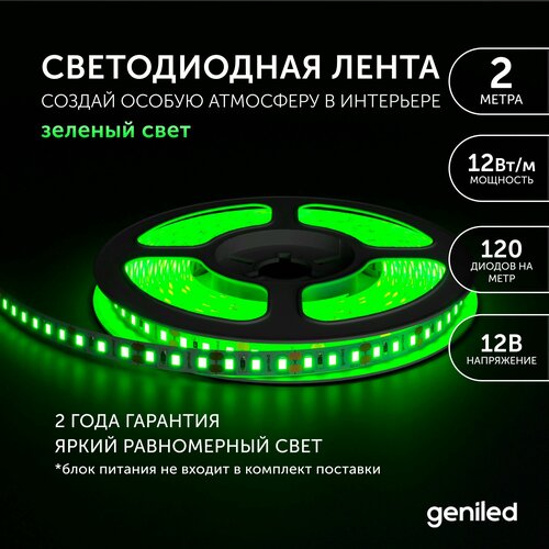 Светодиодная лента, подсветка Geniled - для комнаты, в гардероб, на кухню - Зеленый свет / GL-120SMD2835 / 12В / Длина - 2м / B - 8 мм / W - 12Вт / Green / IP33