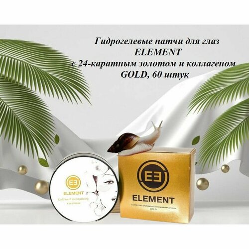 ELEMENT. Патчи гидрогелевые для глаз с 24-каратным золотом и коллагеном GOLD 60 шт, 85 г