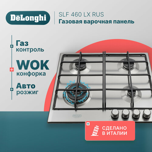 Газовая варочная панель DeLonghi SLF 460 LX RUS, 60 см, серая, WOK-конфорка, автоматический розжиг, газ-контроль