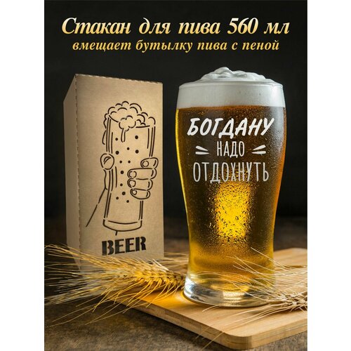 Бокал для пива - Богдану надо отдохнуть стакан подарок мужчине