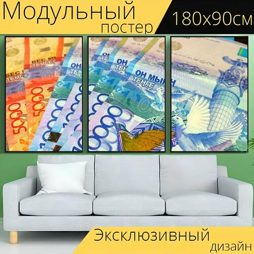 Модульный постер "Тенге, деньги, казахстан" 180 x 90 см. для интерьера