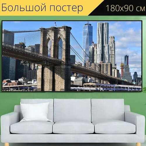 Большой постер "Нью йорк, бруклинский мост, бруклин" 180 x 90 см. для интерьера