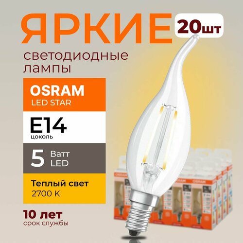 Светодиодная лампочка OSRAM E14 5 Ватт 2700К филаментная теплый белый свет CL свеча на ветру 220-240V LED 827, 5W, 600lm, набор 20шт.