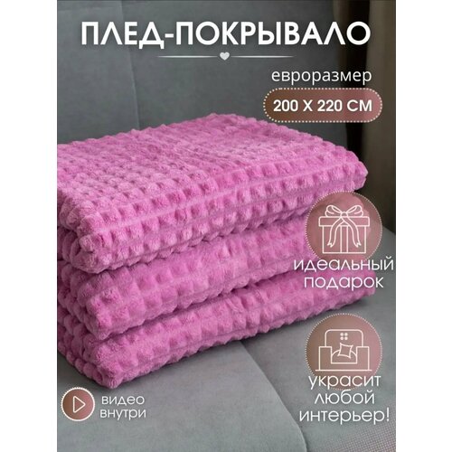 Плед-покрывало кубик Велсофт 200 x 220 см, евро флисовый Розовый