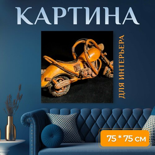 Картина на холсте "Деревянный мотоцикл, деревянная модель, искусство из таиланда" на подрамнике 75х75 см. для интерьера