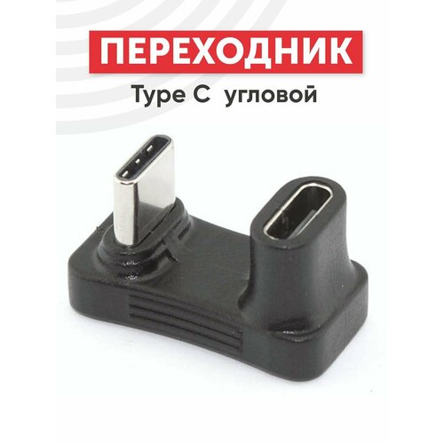 Переходник Type-C угловой