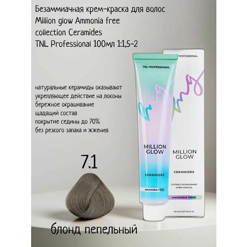 Крем-краска для волос TNL Million glow Ammonia free collection Ceramides оттенок 7.1 блонд пепельный, 100 мл