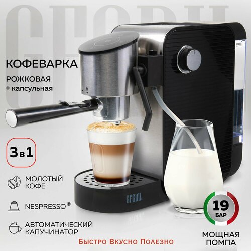 Кофеварка с автоматическим капучинатором GFGRIL GFC-C500 для молотого кофе и капсул типа Nespresso