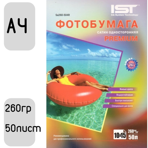 Фотобумага односторонняя глянцевая сатин 260гр/м, 10.2x15.2 (4R), 50л, Premium, IST