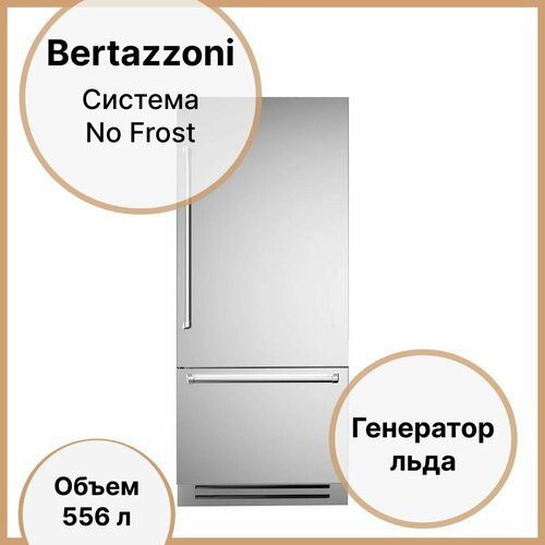 Встраиваемый Холодильник No Frost 212х89,9 см Bertazzoni REF905BBRXTT стальной
