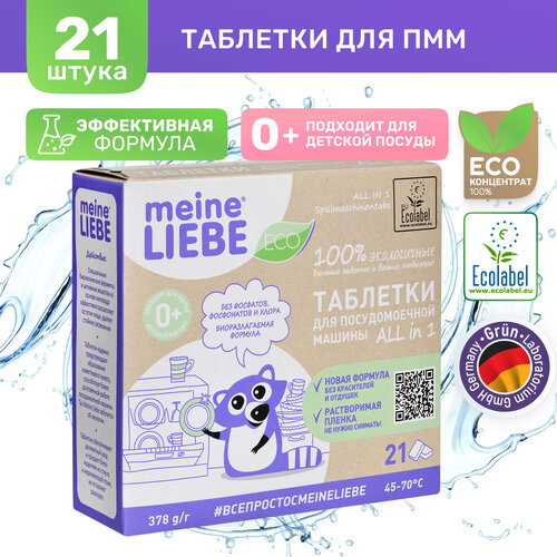 Таблетки для посудомоечной машины Meine Liebe All in 1, 21 шт., 0.35 л, коробка