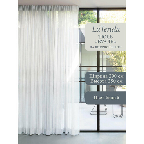 Тюль LaTenda Вуаль, 290х250 см, цвет белый