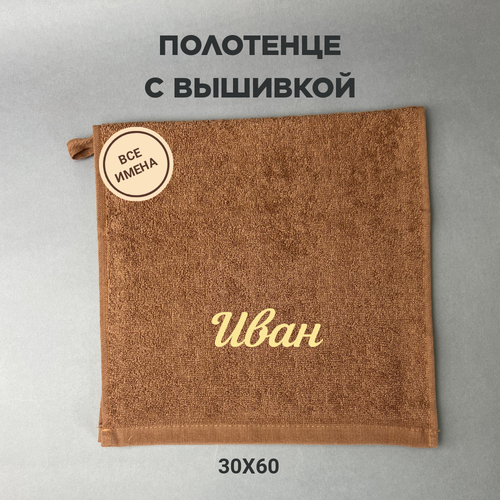Полотенце банное махровое подарочное с именем Иван коричневый 30*60 см