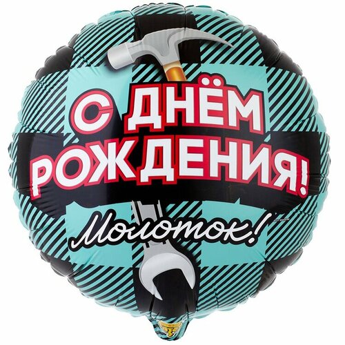 Воздушный шар из фольги. С Днем Рождения молоток (18”/45 см, CHN)