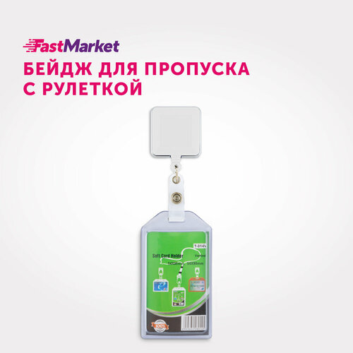 Бейдж для пропуска FastMarket, чехол держатель пластиковый с рулеткой, бейджик для школьника, цвет белый