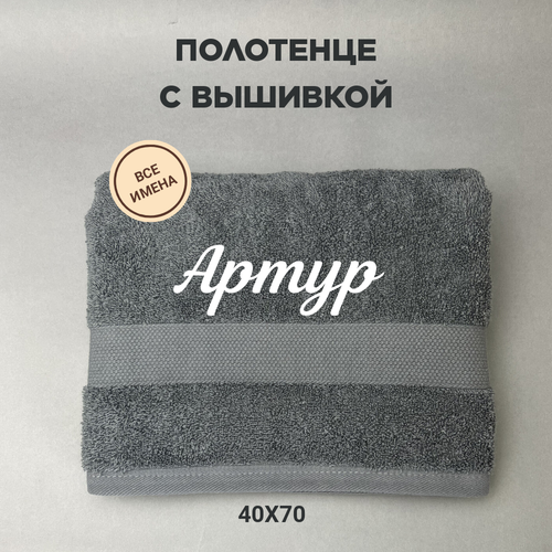 Полотенце махровое с вышивкой подарочное / Полотенце с именем Артур серый 40*70