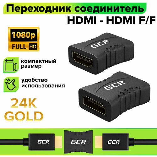 Переходник соединитель HDMI - HDMI F/F гнездо - гнездо (GCR-AD07) черный