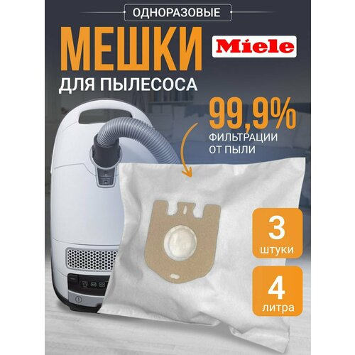Мешки одноразовые для пылесоса Miele 4 л, 3 шт