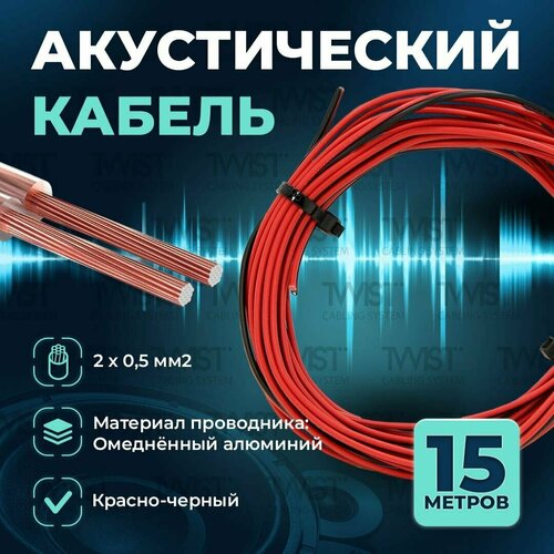 Акустический кабель TWIST 2х0,5 мм2, 15 метров, CCA, чёрно-красный