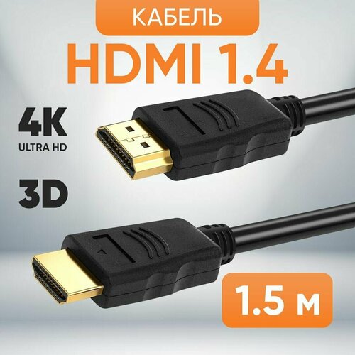 HDMI Кабель 1.4 TWIST, 1.5 метра / шнур аудио-видео HDMI-HDMI / FullHD 120Гц 2К 60Гц 4K 24Гц 3D / позолоченные контакты / совместим с UHD телевизором, PS5, XboxOne, ПК и др устройствами HDMI