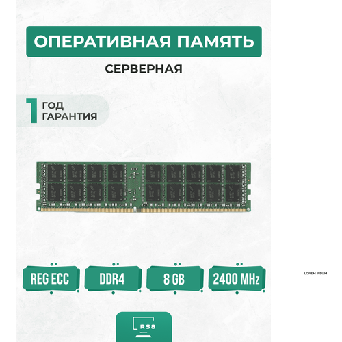 Оперативная память серверная 8 ГБ DDR4 2400 МГц 8Gb PC4-2400P REG ECC
