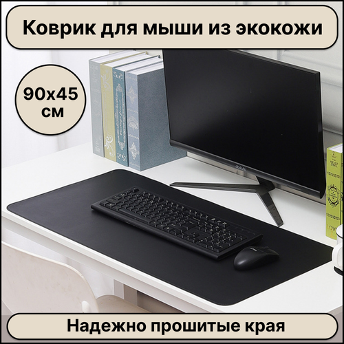 Большой компьютерный коврик для мыши кожаный (экокожа) размером 900х450 мм, черный цвет