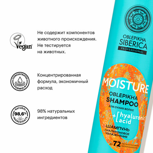 Шампунь для сухих волос "Гиалуроновое увлажнение" Natura Siberica Oblepikha Professional, 400 мл