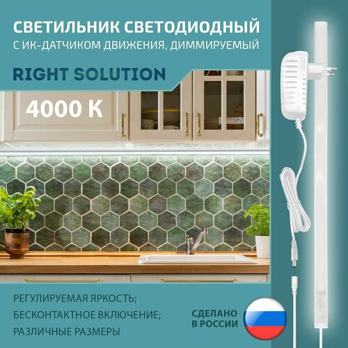 Светильник RIGHT SOLUTION светодиодный 16 Вт 1200мм 4000K с диммером и ИК-датчиком (на взмах руки) Провод белый.