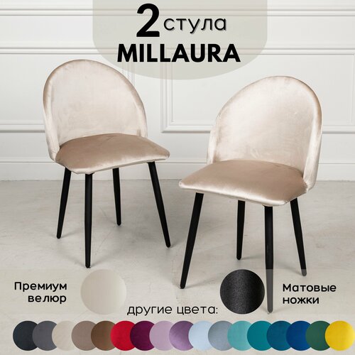 Стулья для кухни STULER chairs Комплект мягких стульев Millaura 2 шт, Бежевый велюр черные матовые ножки
