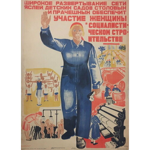 Плакат, постер на холсте Широкое развертывание сети яслей, детских садов, столовых и прачечных обеспечит участие женщины. Размер 30 на 42 см