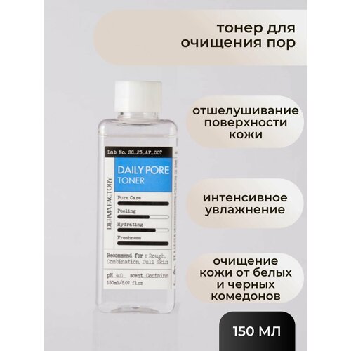 Derma Factory Тонер для очищения пор Derma Factory Daily Pore Toner 150 мл