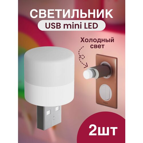 Компактный светодиодный USB светильник для ноутбука GSMIN B40 холодный свет, 3-5В, 2шт (Белый)