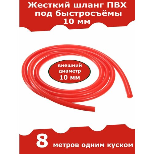 Жесткий шланг ПВХ для быстросъемов, для штуцера 10 мм (красный). 8 метров