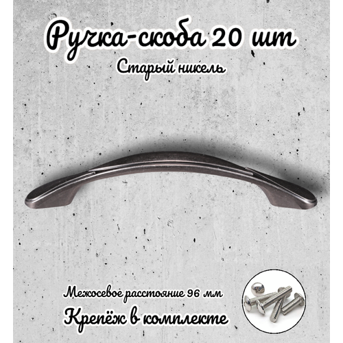 Ручка-скоба RS.1165.96. ONC античный никель (комплект 20 шт.)