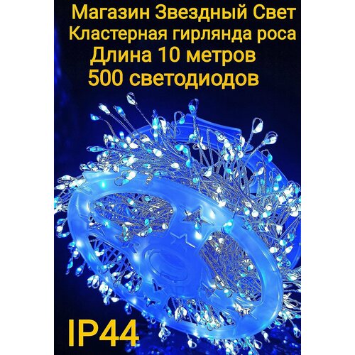 Электрогирлянда Уличная Кластерная Роса Светодиодная 500 ламп, 10м белый -синий