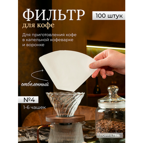 Фильтры для кофе для капельных кофеварках и воронок, 104, 4 , 100 шт .