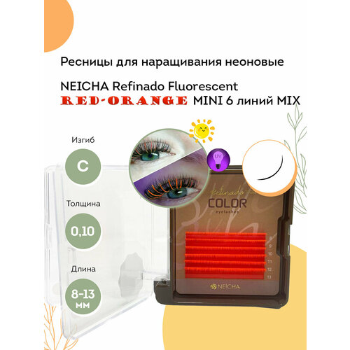 NEICHA Ресницы для наращивания цветные неоновые REFINADO Fluorescent ярко оранжевые MINI 6 линий С 0,10 MIX (8-13)
