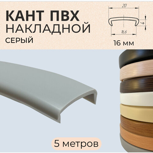 Кромка мебельная ПВХ/кант накладной 16 мм Серый 5 м