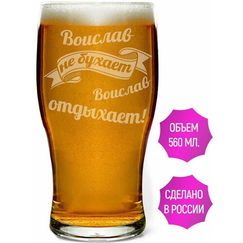 Бокал для пива Воислав не бухает Воислав отдыхает - 580 мл.