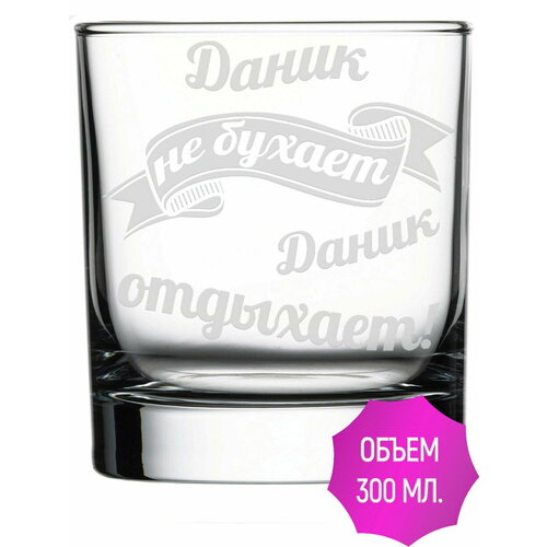 Стакан для виски Даник не бухает Даник отдыхает - 300 мл.