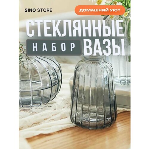 Интерьерный набор стеклянных ваз 3 штуки